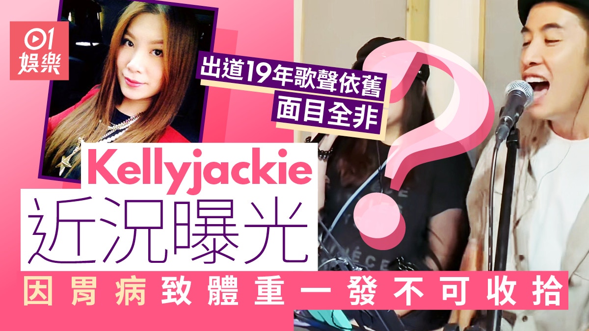 Kellyjackie零濾鏡近況曝光 出道19年歌聲依舊面目全非