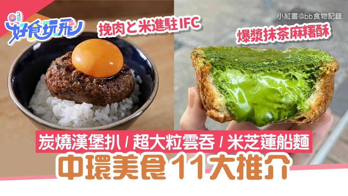 中環美食11大推介！挽肉來米炭燒漢堡扒進駐IFC／米芝蓮泰式船麵 – 香港01 - PressMega