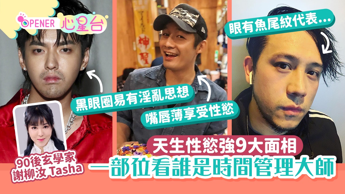 翟威廉自認擁有大量SP！9大性慾強面相揭露「時間管理大師」的內心世界。 - PressMega