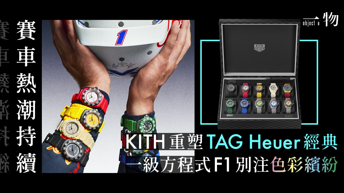 KITH x TAG Heuer Formula 1聯名腕錶登場！Lisa、NBA球星都佩帶