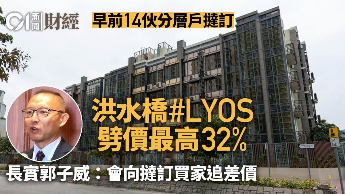 洪水橋#LYOS 28伙劈價最高32% 長實郭子威指會向撻訂買家追差價