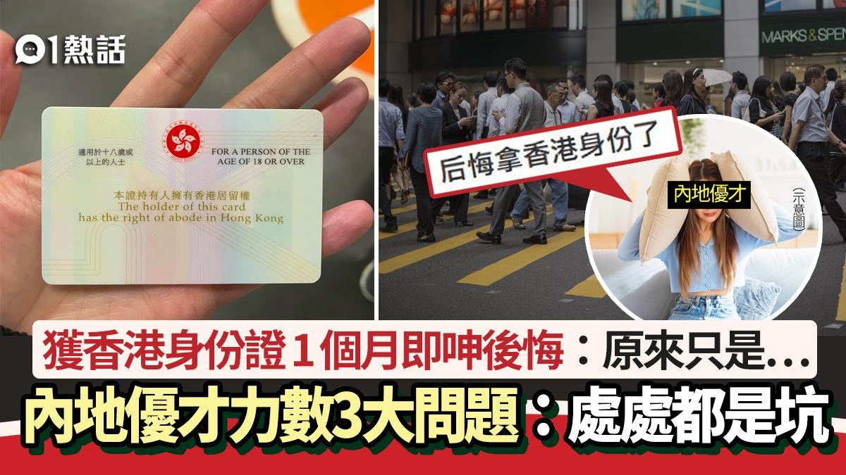 後悔拿香港身份證！內地優才來港1個月呻慘 力數3大問題：都是坑
