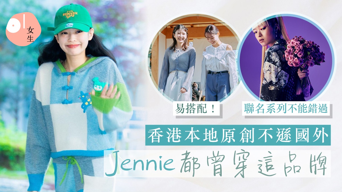 本地時裝不遜國外：認識5原創品牌！Jennie曾穿此這品牌現身機場