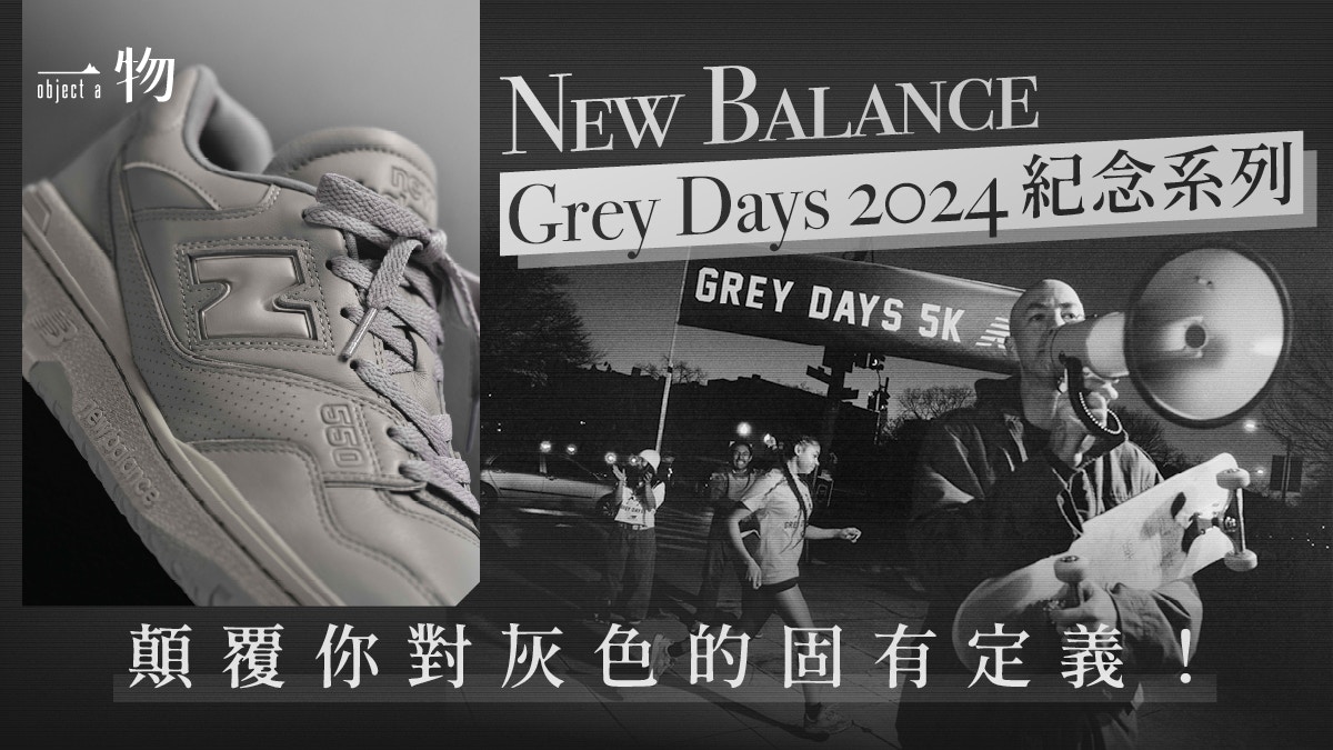 New Balance Grey Days紀念系列 灰從貶意變潮色由NB重新定義