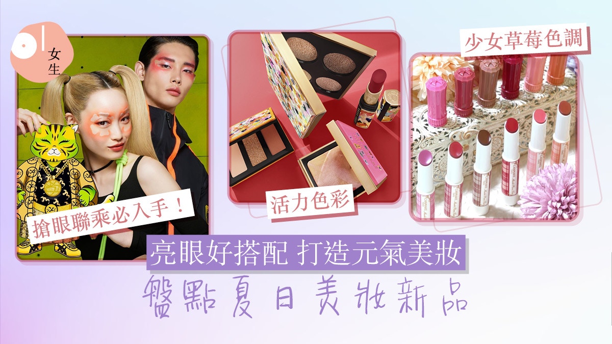 盤點2024夏日美妝新品：超搶眼shu shu tiger、MJ透明光澤