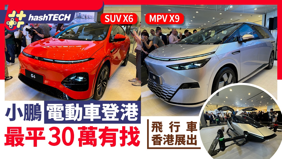 小鵬電動車登港｜SUV G6、MPV X9最平30萬有找｜飛行車香港展出