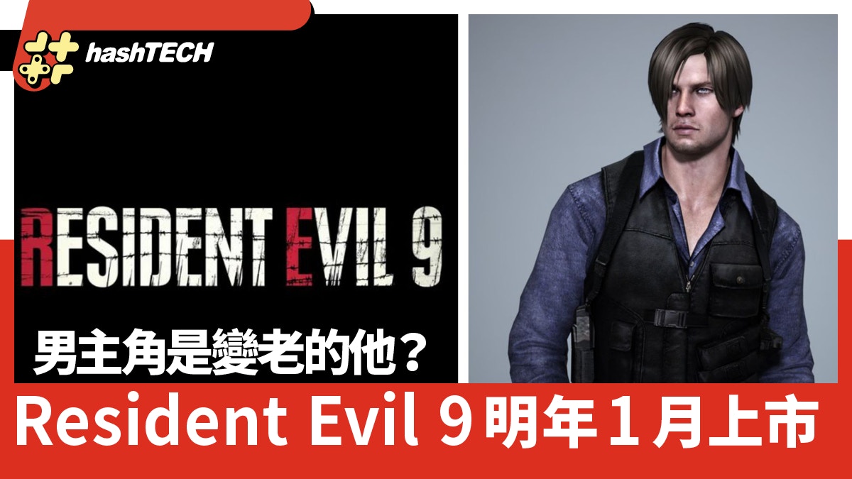 生化危機9 Resident Evil 9將在明年1月上市 變老的他還是男主？
