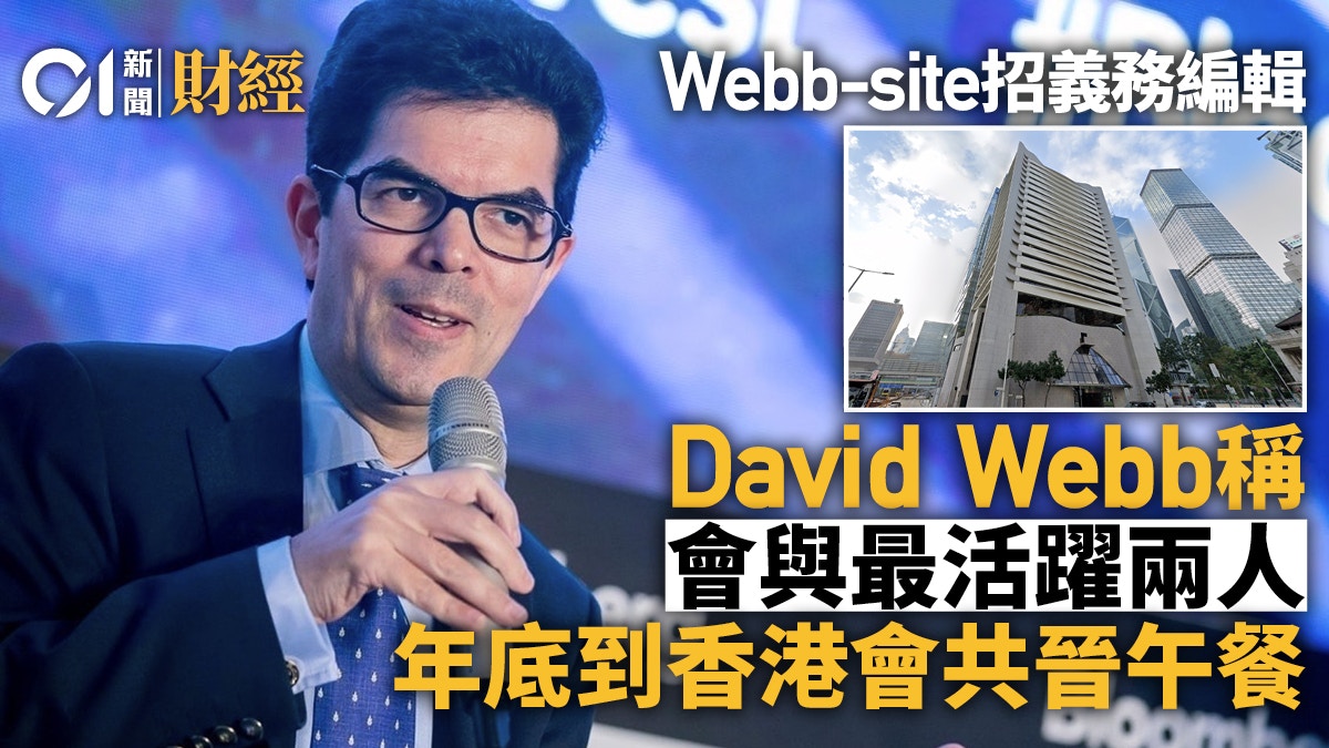Webb-site招義務編輯 David Webb稱與最出色2人到呢間會所午餐