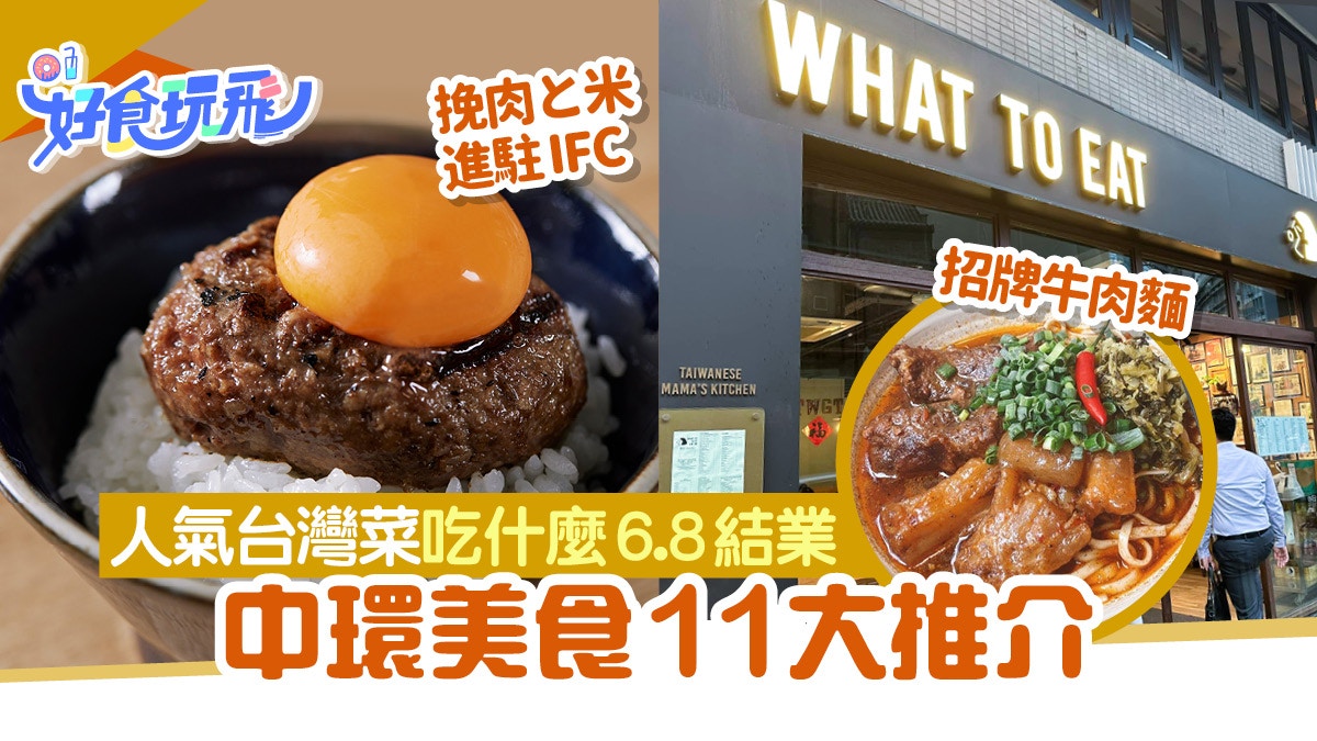 中環美食11大推介！台灣媽媽主理「吃什麼」6.8結業必試牛肉麵 – 香港01 - PressMega