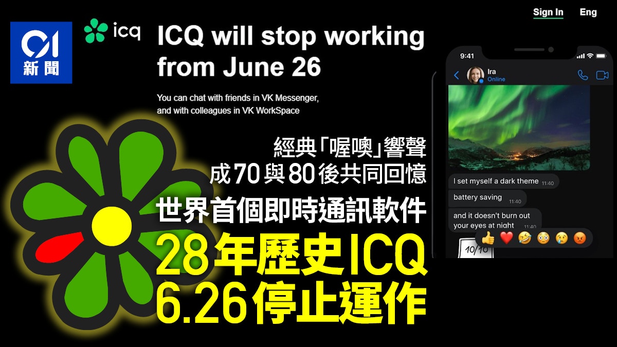 ICQ即時通訊鼻祖6.26將停用 70與80後失專屬回憶告別「喔噢」