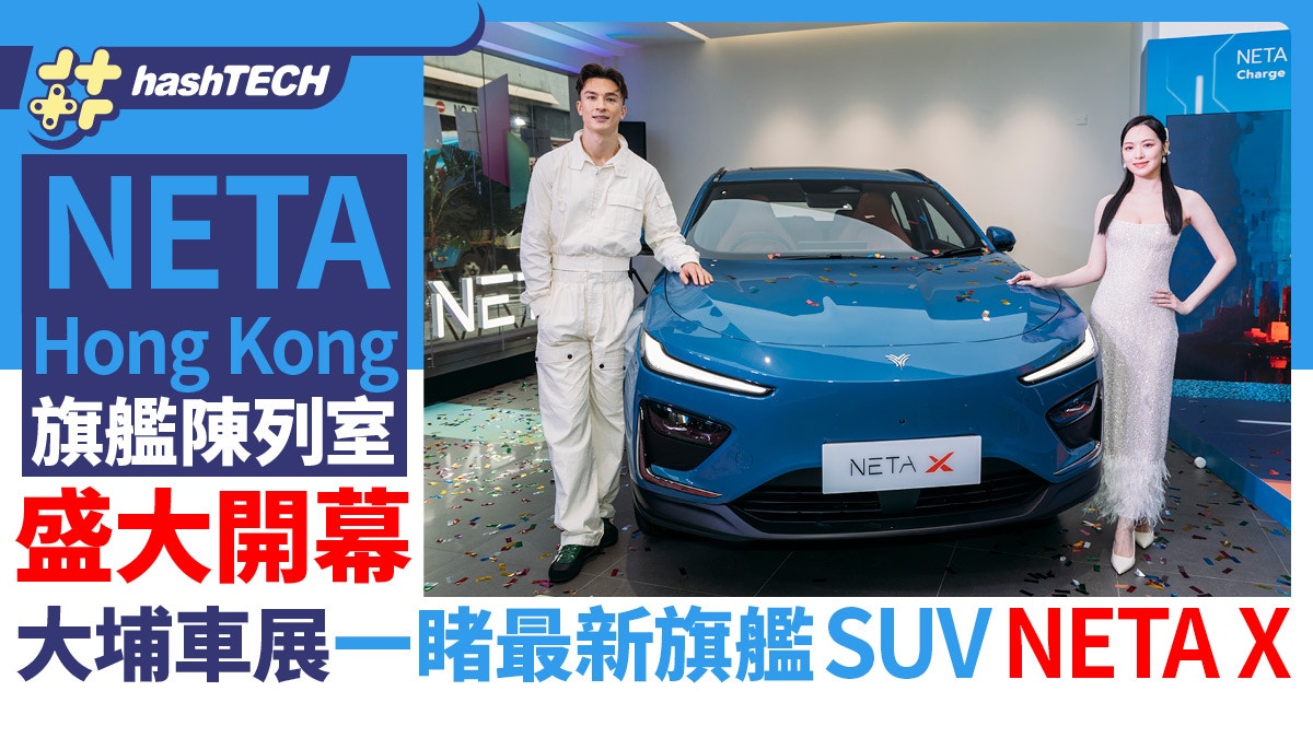 NETA Hong Kong旗艦陳列室盛大開幕！本週末NETA X大埔超級城首展