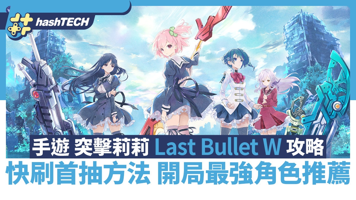 突擊莉莉Last Bullet W首抽攻略｜快刷首抽方法 開局最強角色推薦