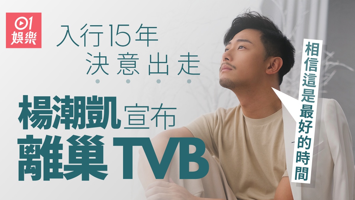 又一藝人宣布離巢TVB 39歲楊潮凱入行15年決出走：決定不易