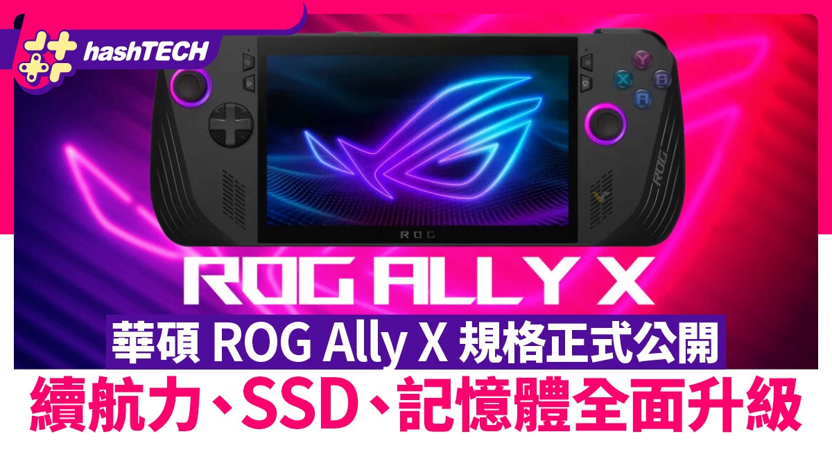 ASUS ROG Ally X 規格公開｜續航力 SSD 記憶體全升級已開放預訂