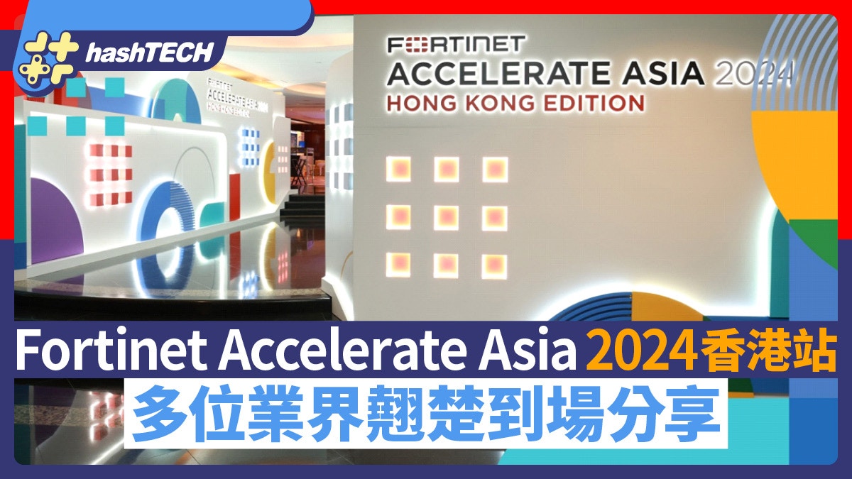 Fortinet Accelerate Asia 2024香港站 多位業界翹楚到場分享