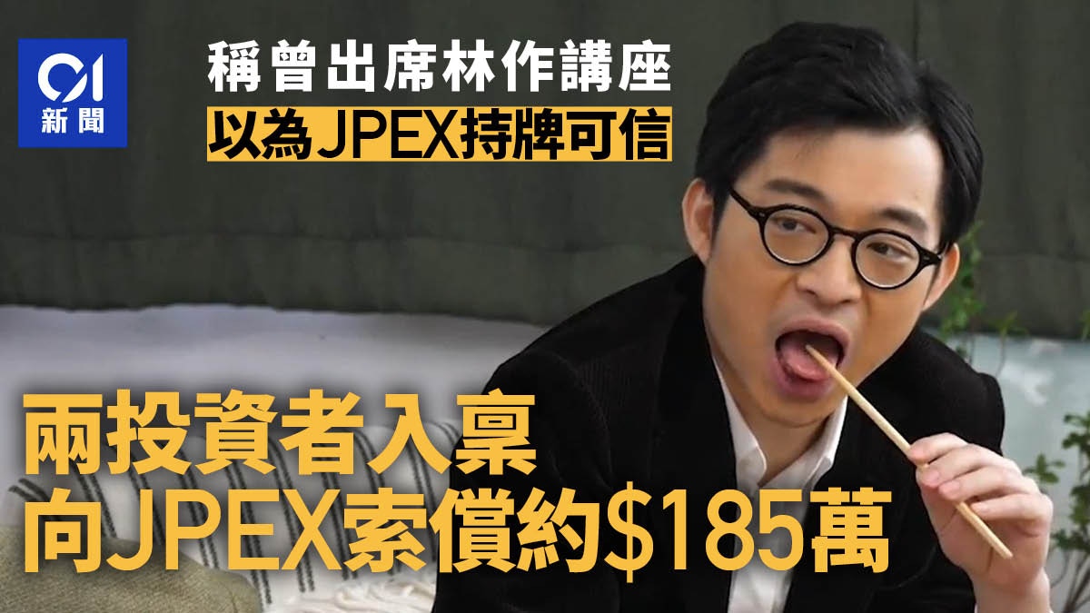 兩投資者向JPEX索償約185萬元 稱曾出席林作講座 以為JPEX有牌