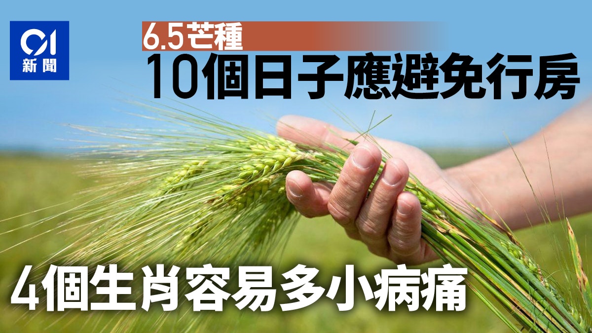 「二十四節氣｜芒種6月5日到！四生肖留意健康，避免行房這10天」- 香港01 - PressMega