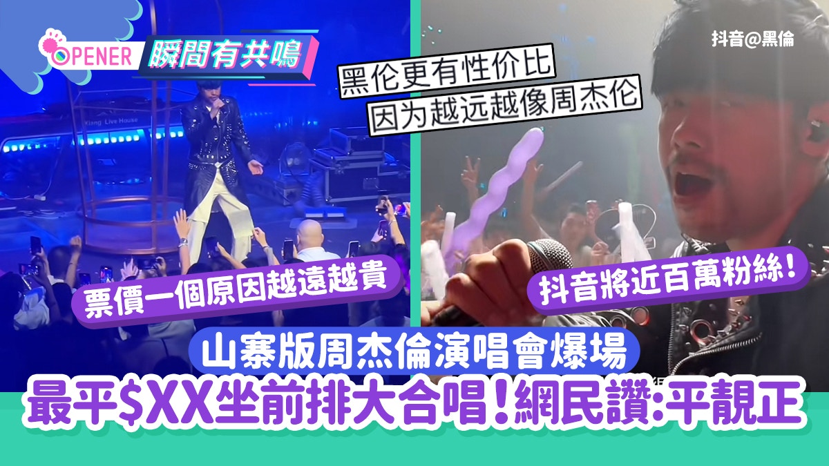 山寨版周杰倫演唱會爆場 最平$XX坐前排大合唱！網民激讚:平靚正