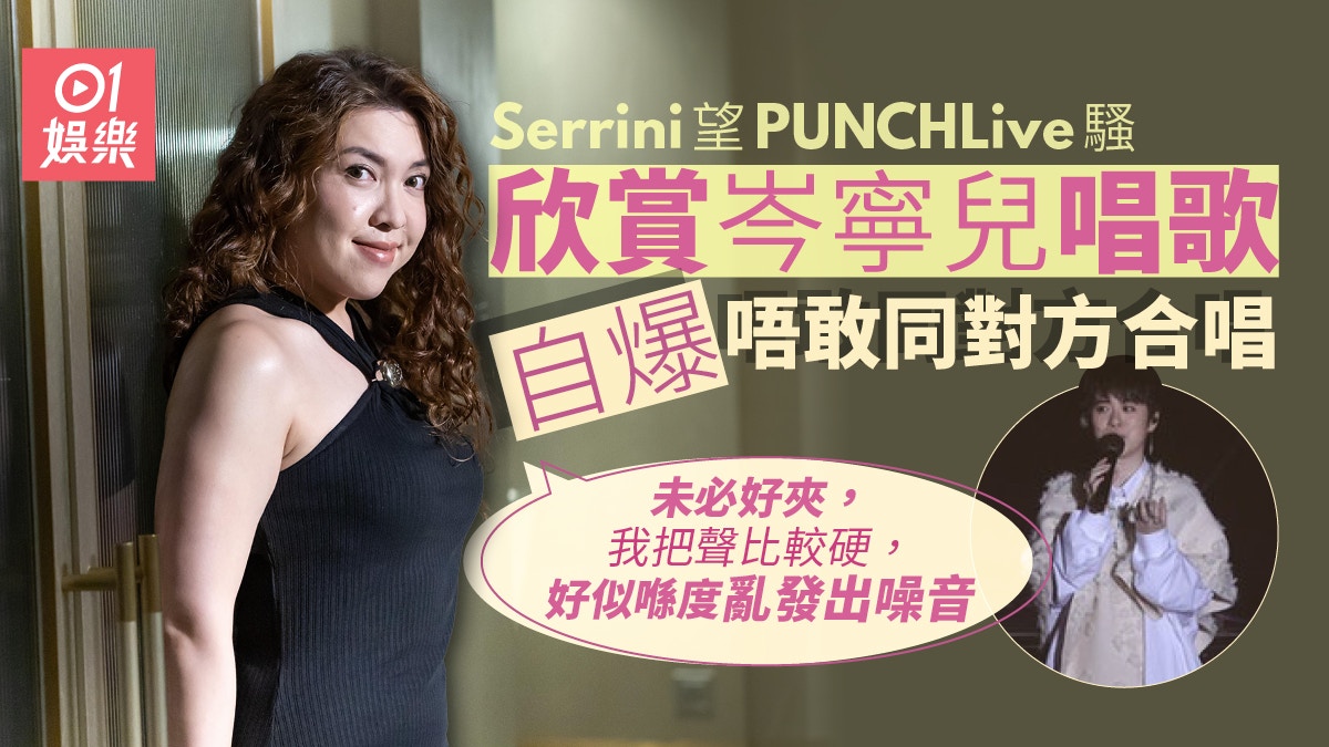 專訪｜Serrini預告PUNCHLive唱足一個鐘 爆爸爸係岑寧兒忠實歌迷