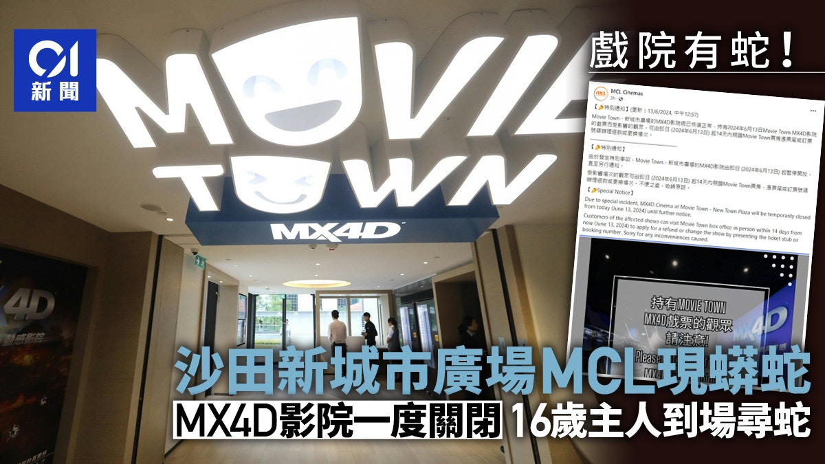 沙田新城市廣場MCL現蟒蛇 MX4D影院一度關閉 16歲主人到場尋蛇