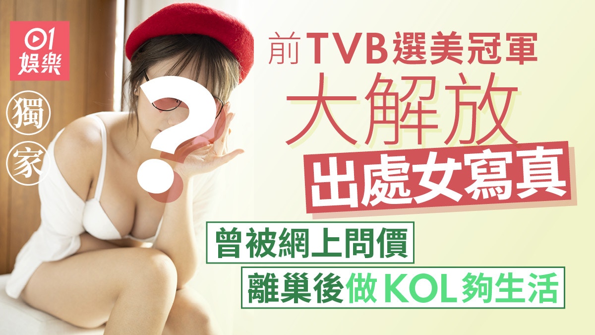 獨家｜前TVB選美冠軍大解放出處女寫真 離巢後做KOL曾被網上問價