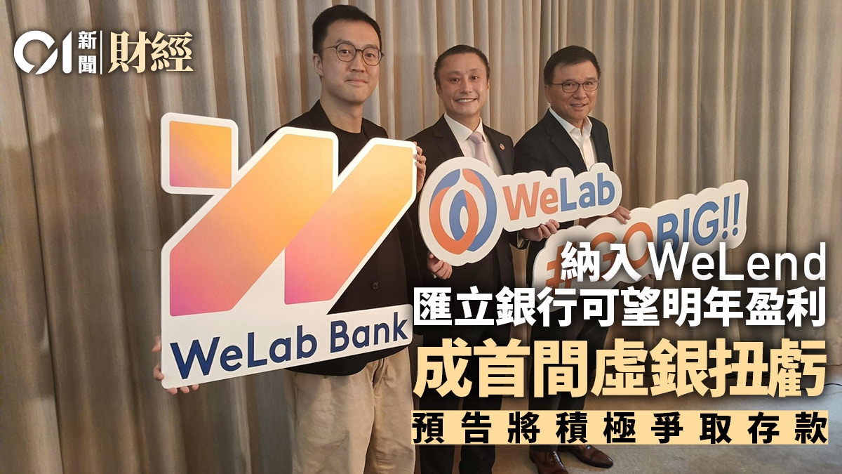 WeLab完成重組持有WeLend 冀提前明年扭虧成首批賺錢虛銀