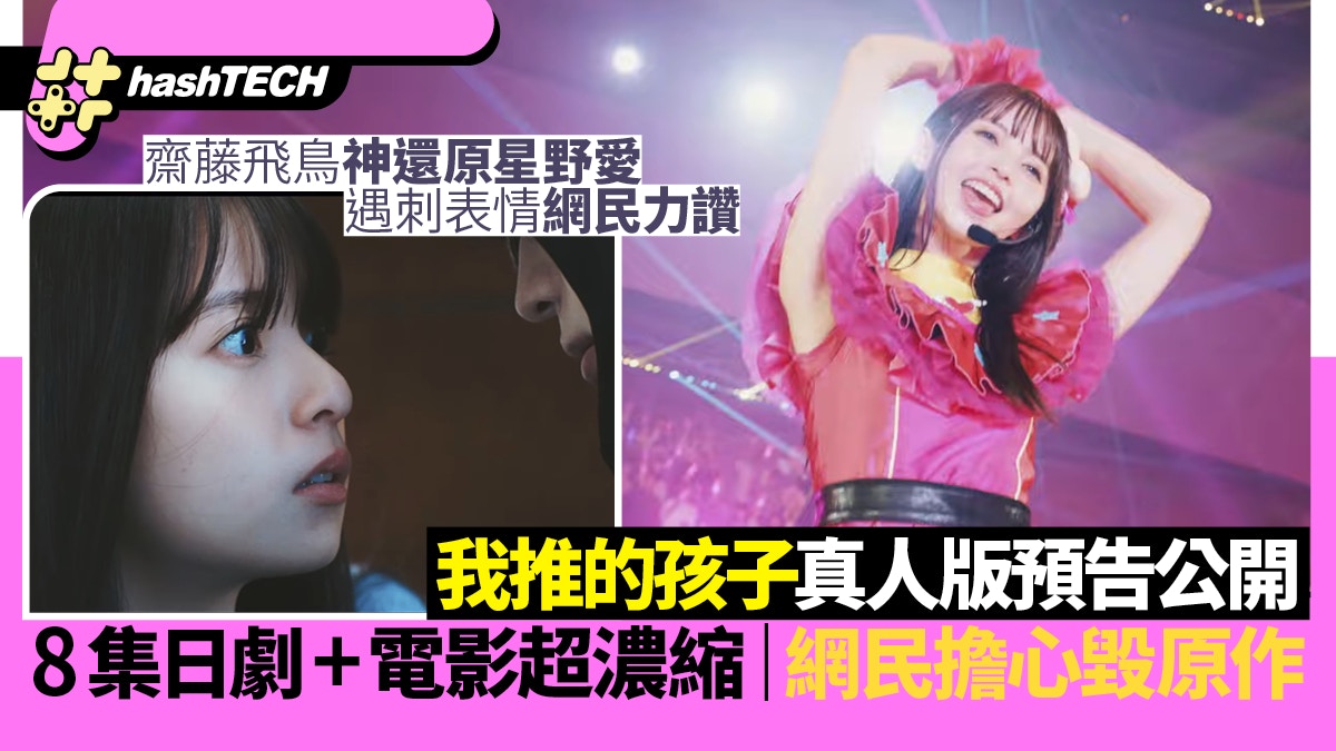 Der von Kid I empfohlene Live-Action-Trailer ist zu sehen: Hoshino Ai ...