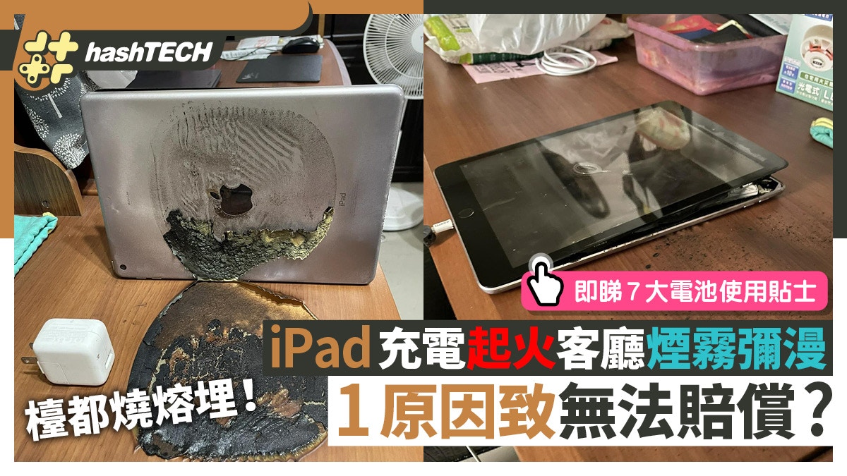 iPad充電起火燒熔桌面！即睇常被忽視意外原因+7大充電安全貼士！