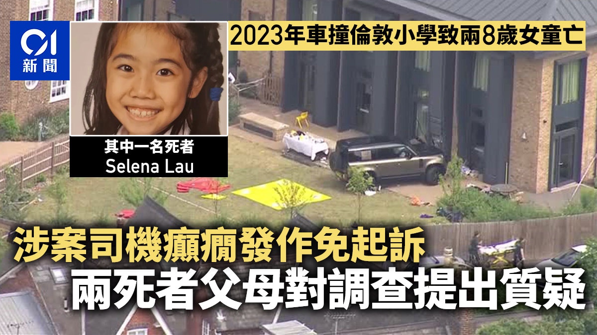 車撞倫敦小學｜司機癲癇發作免起訴 死者Selena Lau父母質疑調查