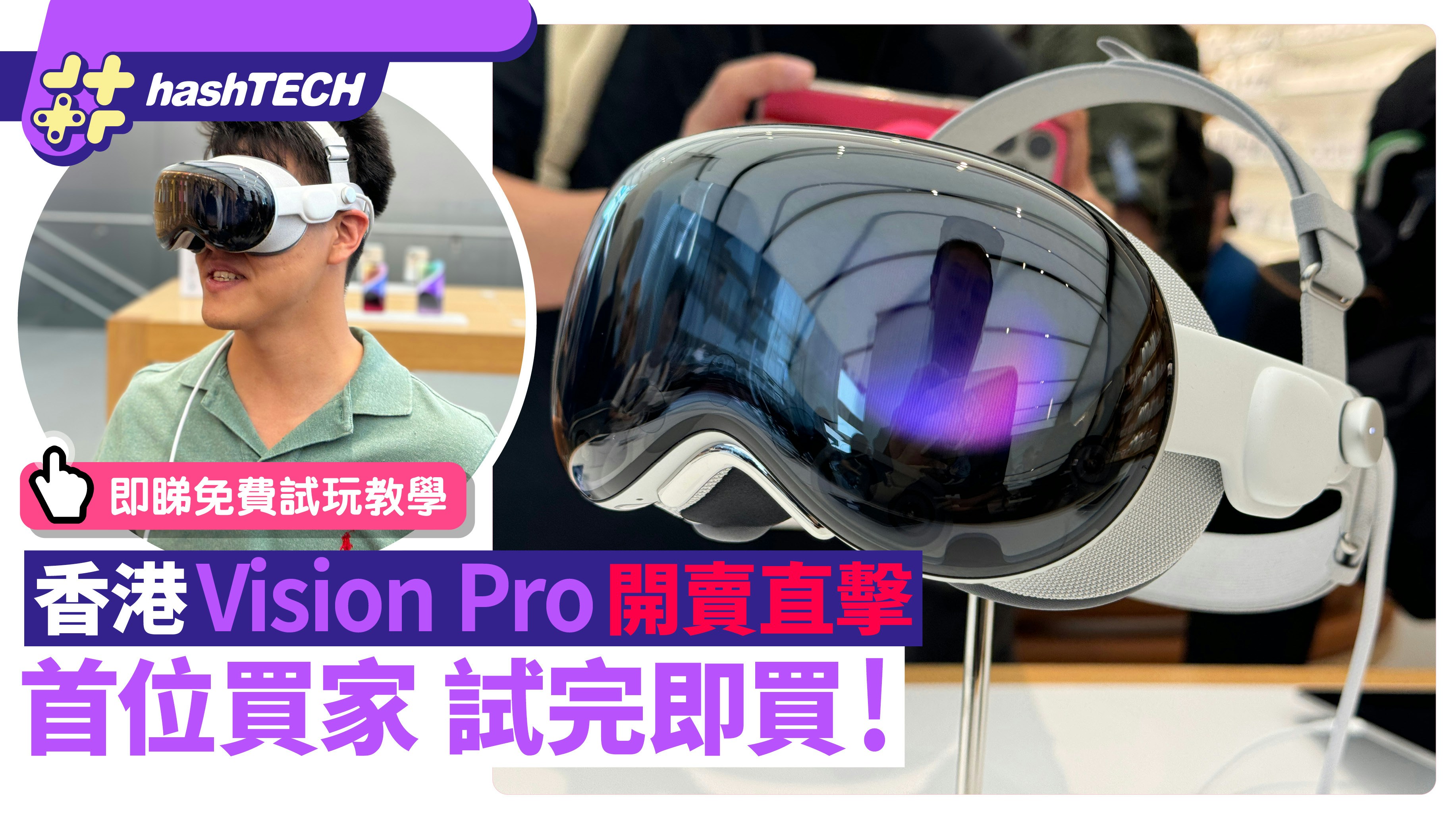 香港Vision Pro開賣直擊首位買家試完即買 即睇售價+免費試玩教學