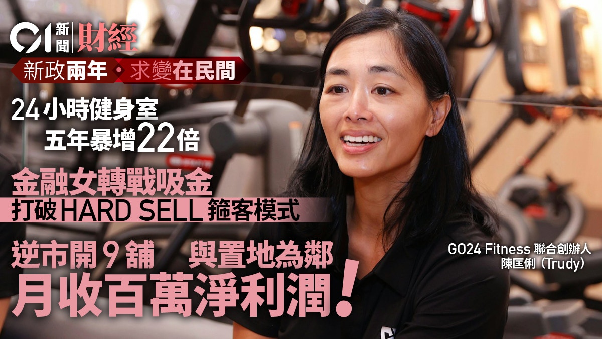 新政兩年｜金融女轉戰GO24健身室 打破硬銷模式 月收百萬淨利潤