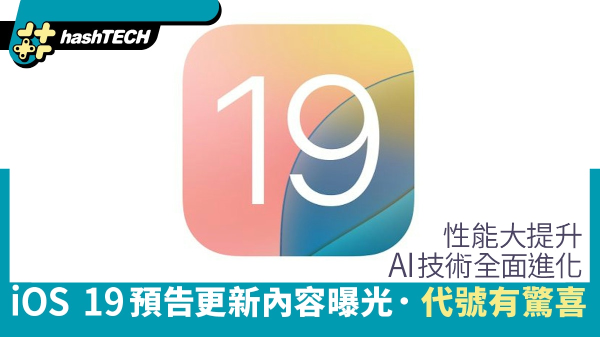 iOS 19預告更新內容曝光 性能大提升AI技術全面進化 代號有驚喜