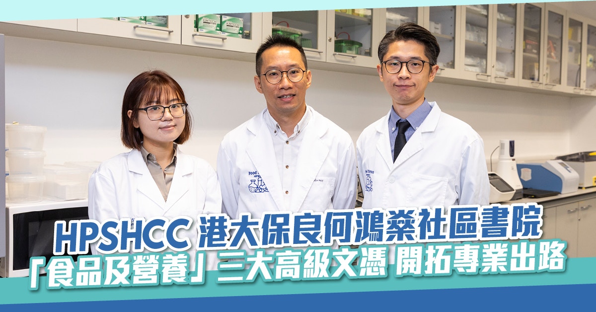 HPSHCC「食品及營養」三大高級文憑 開拓專業出路