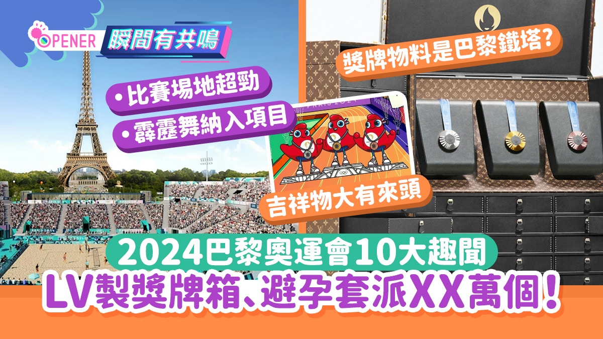 巴黎奧運10大趣聞：LV打造獎牌箱，避孕套派發XX萬個！吉祥物來頭不小，故事萌生於19世紀。 - PressMega