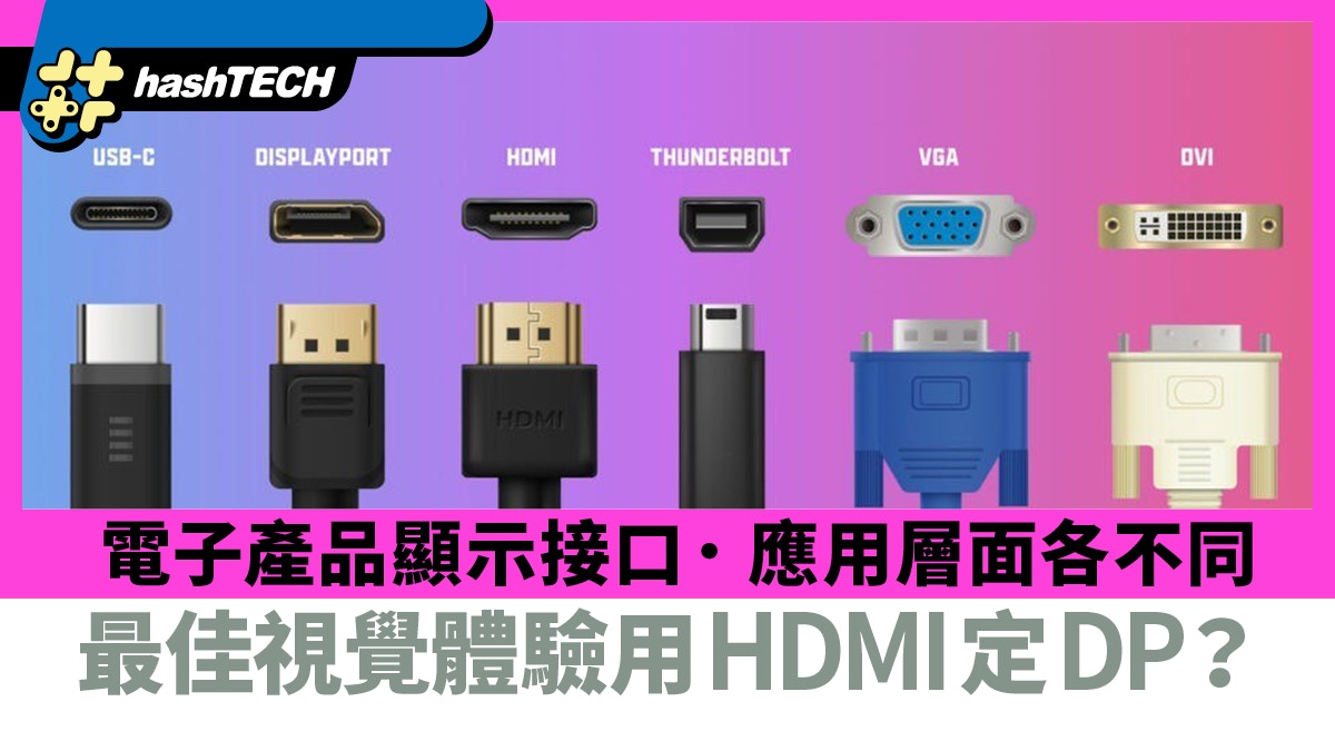 4大顯示接口應用層面各不同 最佳視覺體驗會是HDMI還是DP？