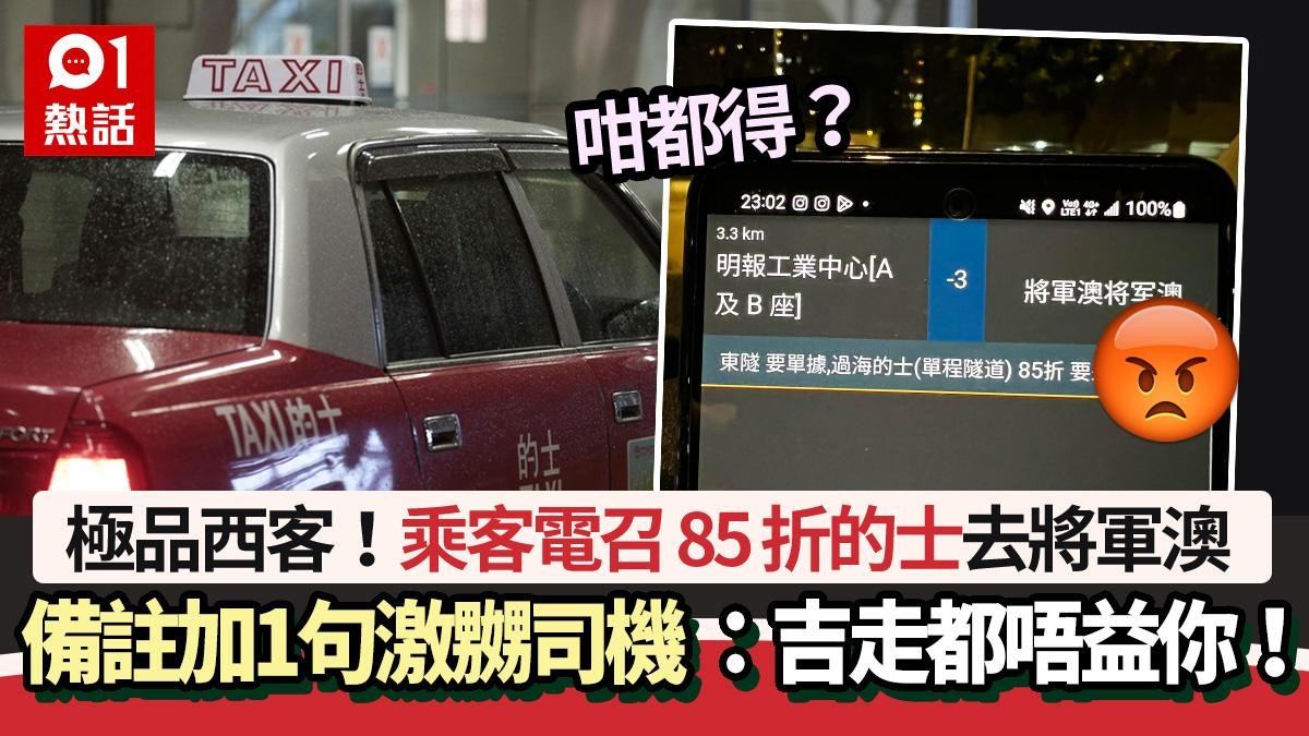 乘客電召85折的士前往將軍澳，要求激怒司機：吉走都唔益你 - PressMega