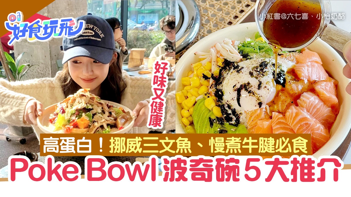 Poke Bowl 5大推介2024｜足料挪威三文魚/超大份牛油果/秘製牛腱