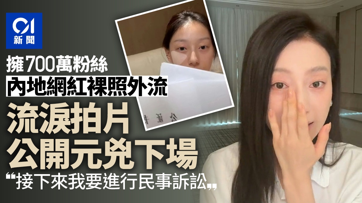 擁700萬粉絲網紅裸照外流 流淚拍片公開元兇下場：會追究其他人