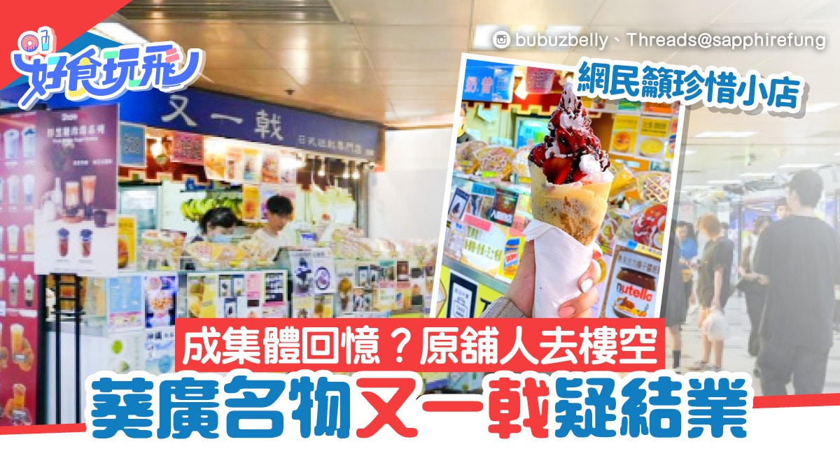 葵廣美食｜再一戟疑結業 原店閒置成集體回憶 網友感惋惜 – 香港01 - PressMega