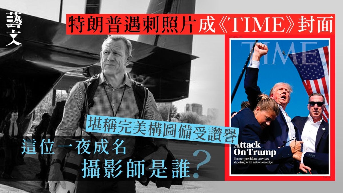特朗普遇刺｜認識普立茲獎得主Evan Vucci 捕捉傳奇時刻定格歷史