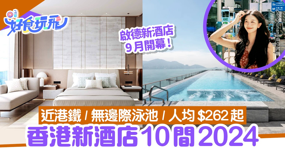 香港新酒店10間2024｜灣仔/啟德/西九 Staycation必住人均$262起 - PressMega