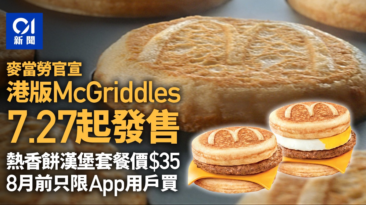 McGriddles香港｜麥當勞官宣7.27起發售 套餐$35 8月前限App買