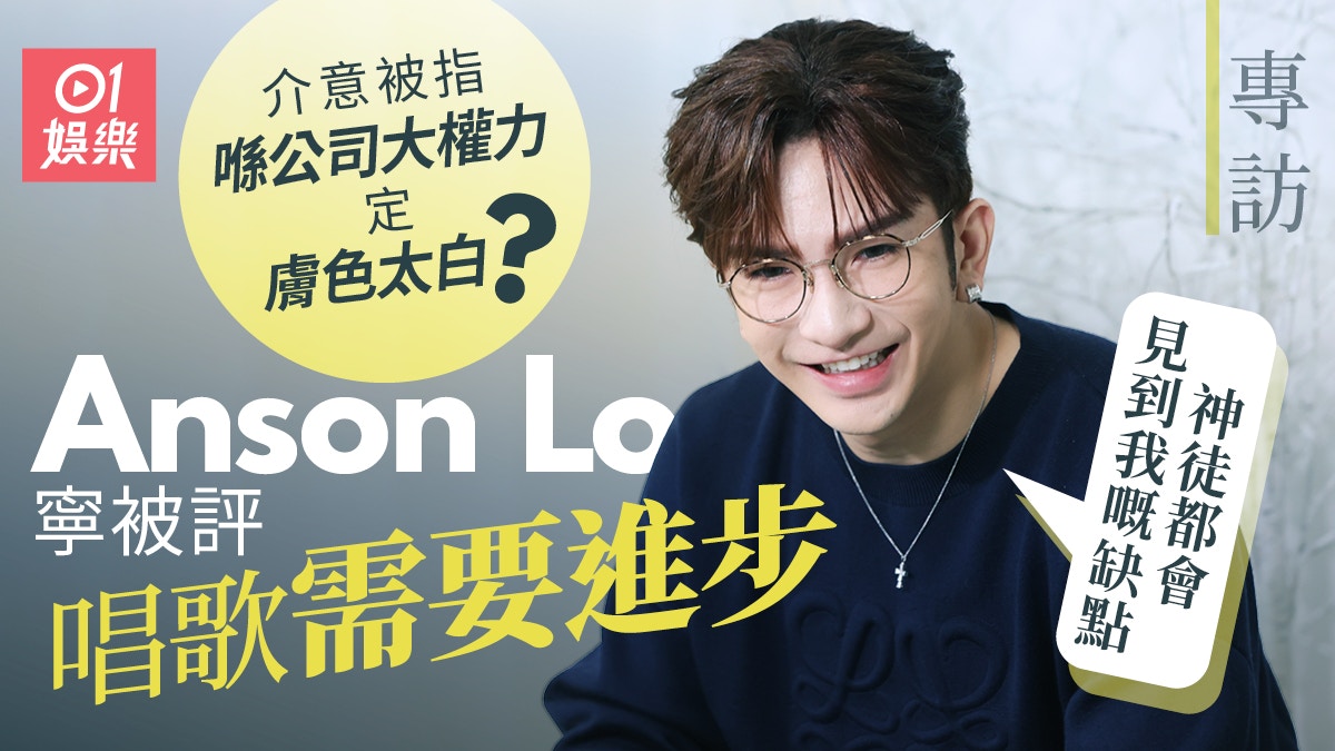 Anson Lo無奈努力被抹煞 樂於接納意見︰唔係活在粉紅泡泡