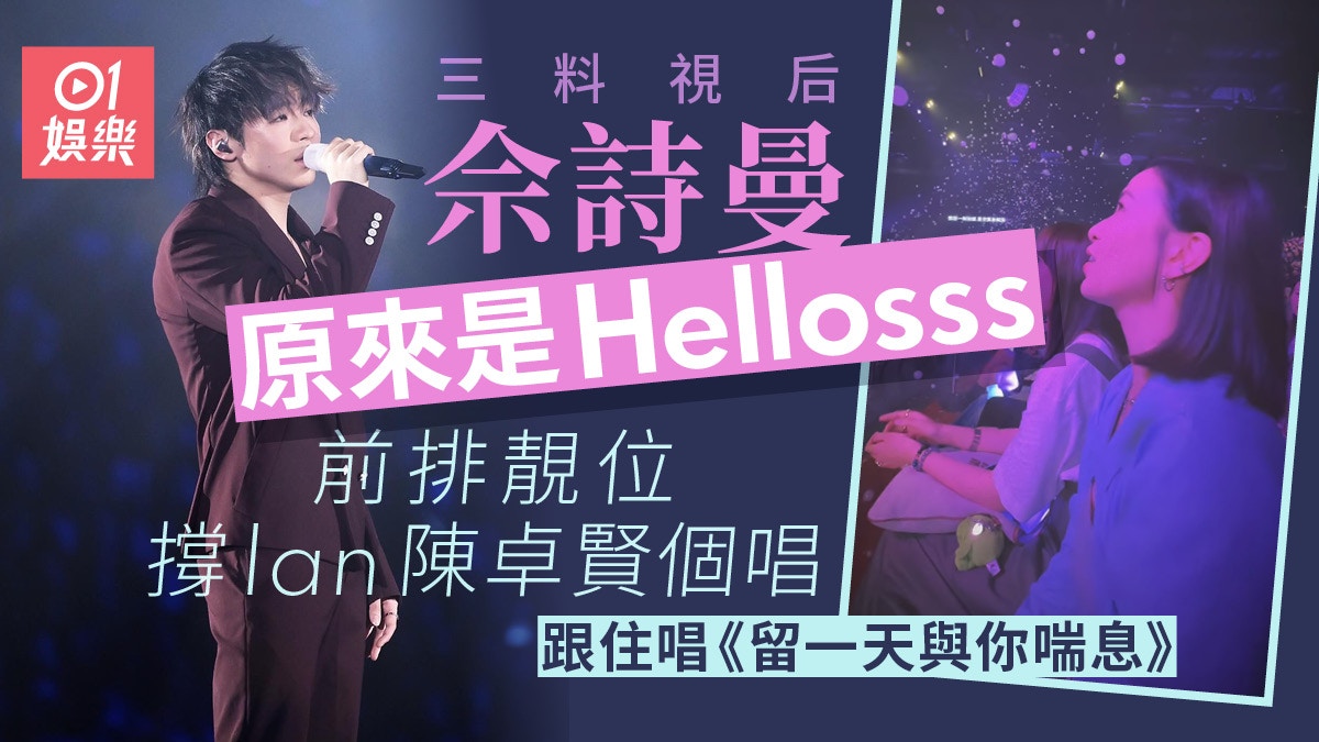 Ian陳卓賢個唱重量級歌迷現身 佘詩曼原來是Hellosss跟住大合唱