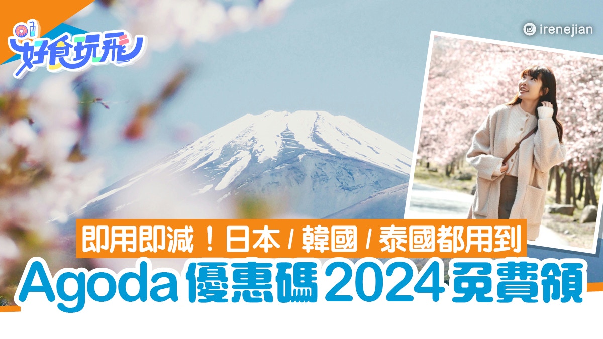 Agoda優惠碼2024｜訂酒店7折起+最新信用卡折扣碼｜日韓泰都得 - PressMega