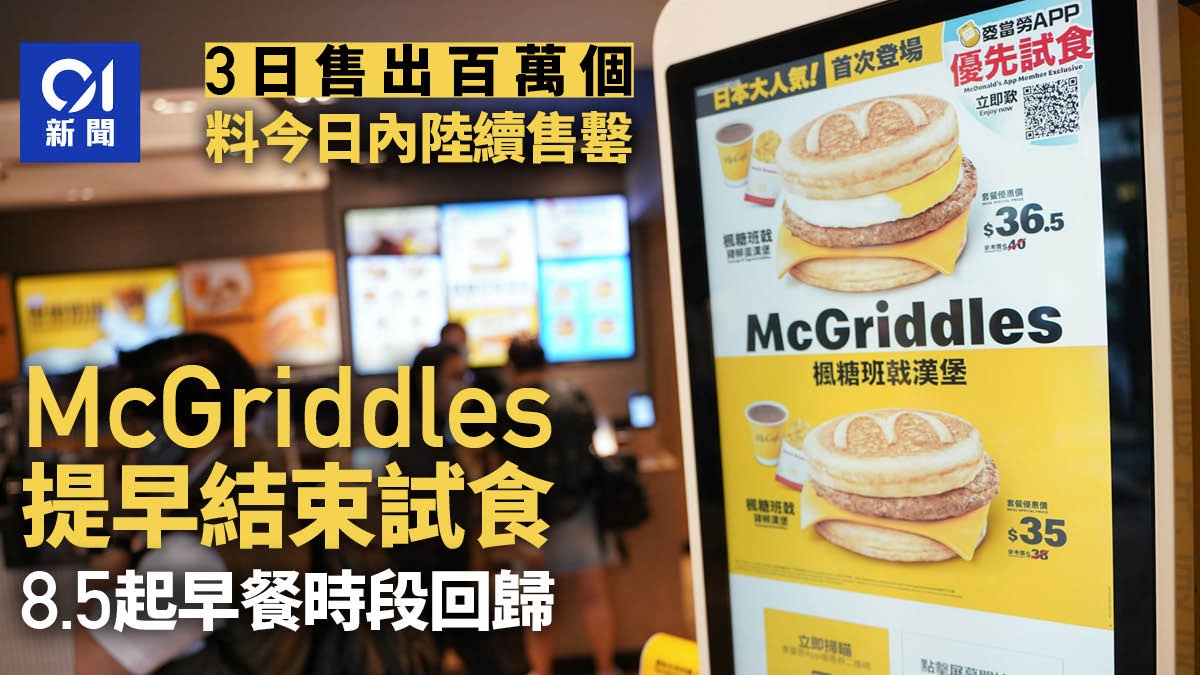 麥當勞McGriddles｜3日售百萬份 提早結束試食 8.5起早餐有售