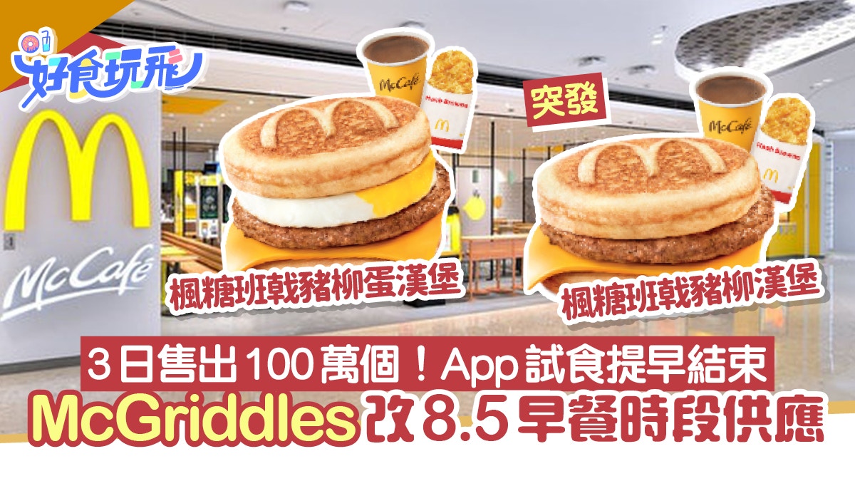 McGriddles麥當勞售出100萬個 App試食提前結束 8.5全線分店售