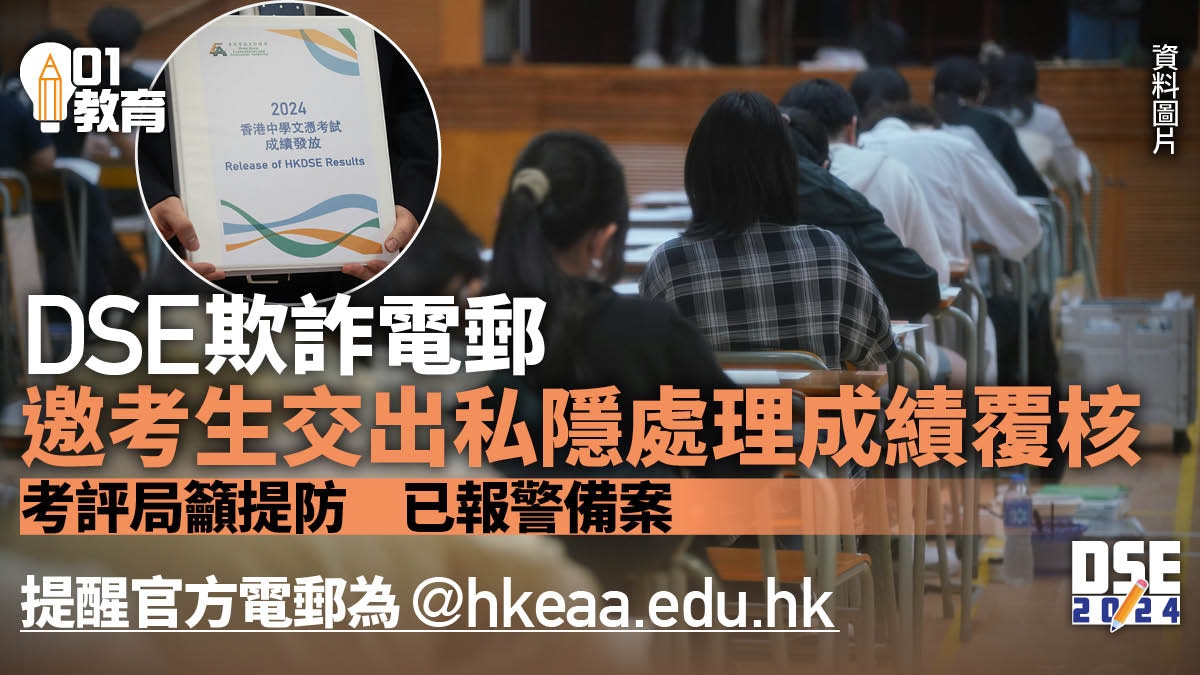 DSE欺詐電郵邀考生交成績覆核 考評局官方電郵為@hkeaa.edu.hk