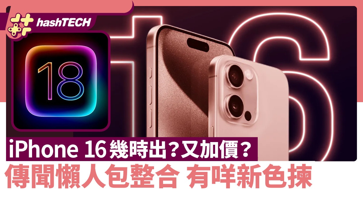 iPhone 16 爆料：售價、推出日、新顏色、升級功能一次滿足！網上爆料整合懶人包讓你一次掌握最新資訊！ - PressMega