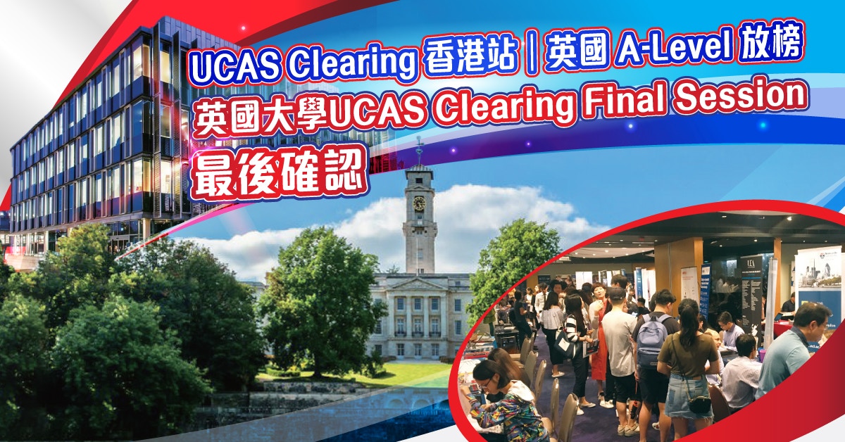 UCAS Clearing香港站｜英國A-Level放榜 英國大學最後確認